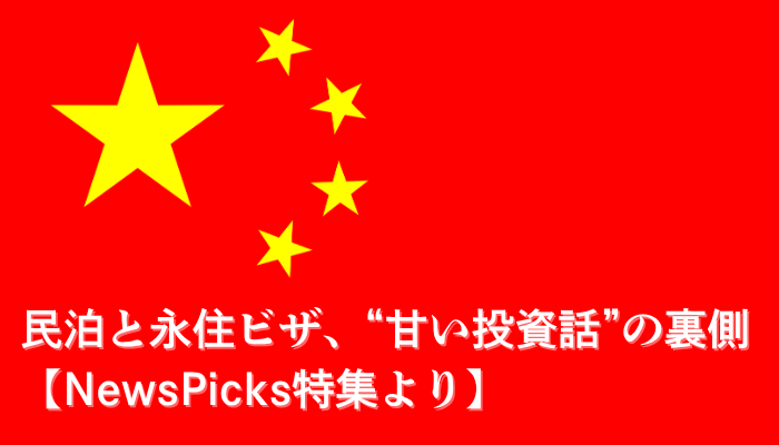 NewsPicks特集解説】中国資本が大阪を買い漁る「民泊×ビザ」ビジネスの終焉｜Lidix Online - ビジネスと不動産経済を本気で考えるブログ